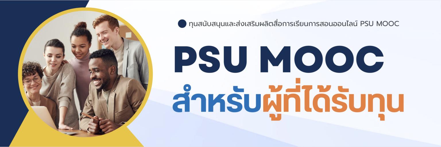 psumooc - สำนักการศึกษาและนวัตกรรมการเรียนรู้