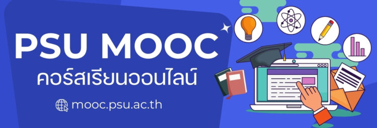 psumooc - สำนักการศึกษาและนวัตกรรมการเรียนรู้